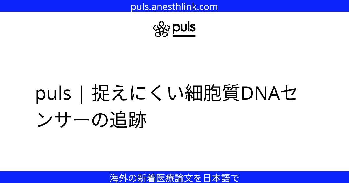 puls | 捉えにくい細胞質DNAセンサーの追跡